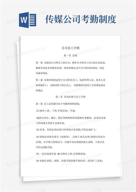 文化传媒公司员工守则word模板下载编号lwrbwyrq熊猫办公