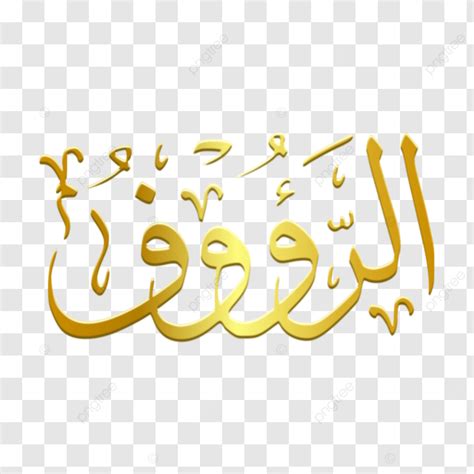 Ar Rauf Asmaul Husna Vector Asmaul Husna Calligraphy Ar Rauf Png And Ar Rauf Asmaul Husna Vector Asmaul Husna Calligraphy Ar Rauf Png And