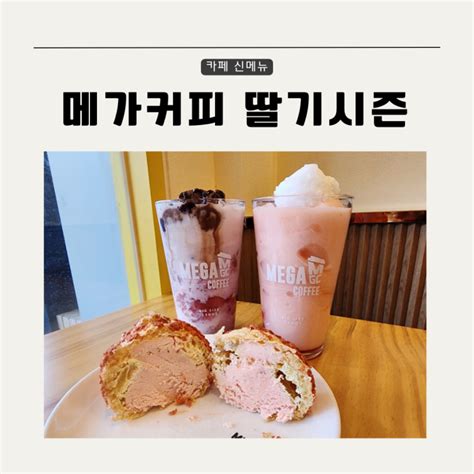 메가커피 봄 딸기시즌 신메뉴 딸기라떼 레몬셔벗 딸기스무디 와왕 슈 디저트 맛보기 네이버 블로그