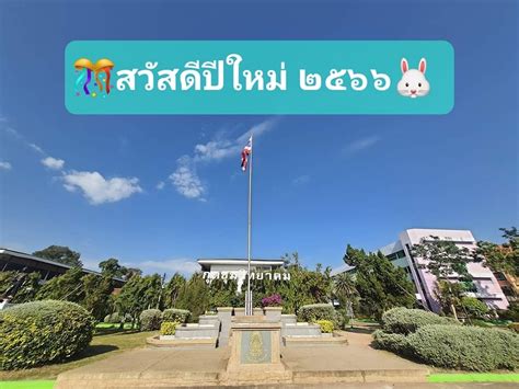 🎊สวัสดีปีใหม่ ๒๕๖๖🎊 โรงเรียนกุดชุมวิทยาคม