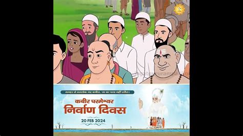 कबीर परमेश्वर निर्वाण दिवस 20 फरवरी 2024 Youtube