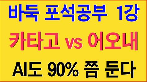바둑포석공부 1강】 Ai 카타고 흑 Vs 어오내 Ai도 포석에서 80 쯤 둔다니 20221227 Youtube