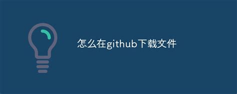 how to download files from github git php cn