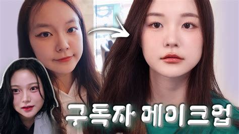 성형외과🙅‍♀️성형메이크업 🙆‍♀️20살 갓기🍼 구독자 초청 메이크업🤍 Youtube