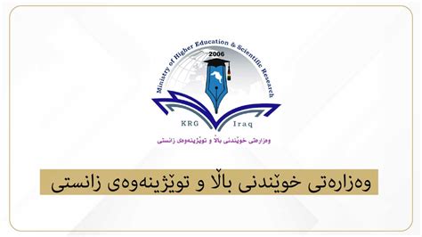 “نەزاهەى تاقیکردنەوەکانى توانستى زانستى ماستەر و دکتۆرا هێڵى سوورە” 964