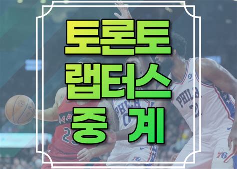 토론토 랩터스 중계 사이트 2022 2023 경기일정 Nba 중계 무료 방송 채널 좌표 모바일 해외농구 2223 미국프로농구 스포티비나우 Nba 리그패스 쿠팡플레이 네이버