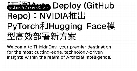 开源 Auto Deploy Github Repo：nvidia推出pytorch和hugging Face模型高效部署新方案 — 漫话开发者 Uwlme