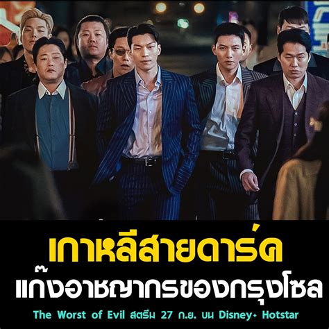 นักเลงโรงหนัง โคตรรรรรน่าดู The Worst Of Evil