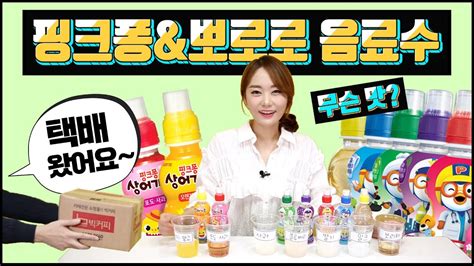 핑크퐁 뽀로로 음료수 무슨 맛 Youtube