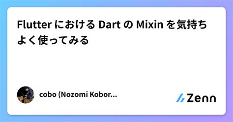 Flutter における Dart の Mixin を気持ちよく使ってみる