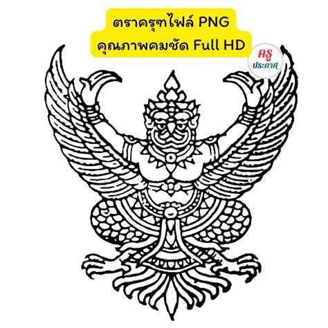 ครูประกาศผล ตราครุฑ ไฟล์ Png ไม่มีพื้นหลัง ไฟล์ปี 68 ดาวน์โหลดไว้ใส่ เอกสารราชการไทย ดาวน์โหลด
