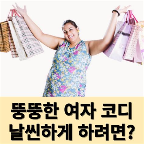 뚱뚱한 여자 코디 날씬하게 하려면 네이버 블로그