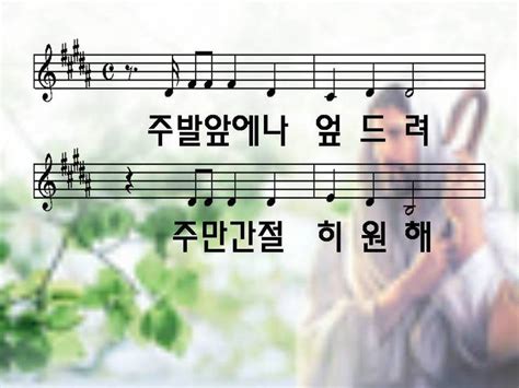[ppt 악보] 오직 예수 주 발 앞에 나 엎드려 파워포인트 Ppt 악보 네이버 블로그