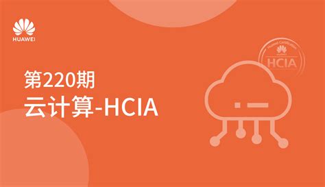 第220期云计算hcia暑假培训班 7 28