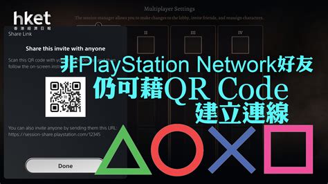 機迷福音PlayStation引入QR Code邀請系統 簡化多人連線流程
