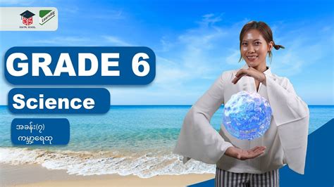 Grade 6 Science အခန်း ၇ ကမ္ဘာ့ရေထု Youtube