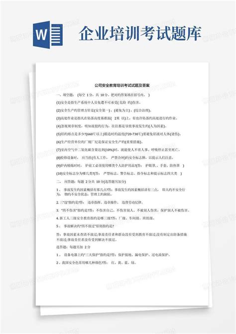 企业安全教育培训考试试题及答案word模板下载编号qwmzmjag熊猫办公