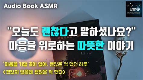 마음을 위로하는 따뜻한 이야기 7편🌙ㅣ괜찮지 않은데 괜찮은 척했다ㅣ글배우 작가ㅣ강한별 출판ㅣ잠잘 때 듣는잠 안올 때 듣는ㅣ책 읽어주는 남자ㅣ오디오북ㅣ수면 태교ㅣasmr