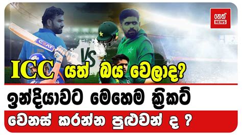 Icc යත් බය වෙලාද ඉන්දියාවට මෙහෙම ක්‍රිකට් වෙනස් කරන්න පුළුවන් ද