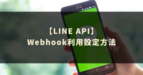 2023年最新LINE APIのWebhookの利用設定方法Programming ZERO