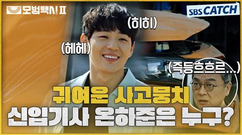 [요약] 일은 못 하는데 참 착해 열정적으로 사고 치고 다니는💥 무지개 운수 신입 온하준은 누구👀 모범택시2