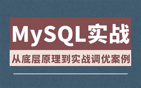 堪称神级MySQL教程 从mysql底层原理到mysql调优实战案例一套视频搞定MySQL数据库 哔哩哔哩 bilibili