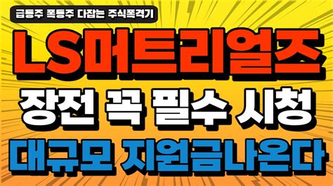 Ls머트리얼즈 장 시작전 필수 시청ls머트리얼즈주가ls머트리얼즈주가전망ls머트리얼즈 Youtube