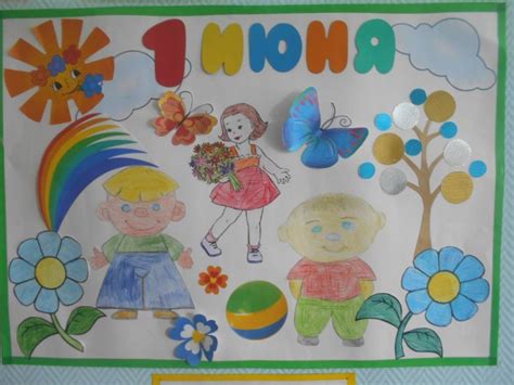 Стенгазета «1 Июня Международный день защиты детей 12 фото Воспитателям детских садов