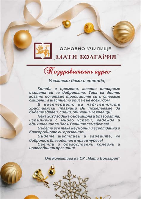 Поздравителен адрес по случай Коледа и Нова година ОУ Мати Болгария