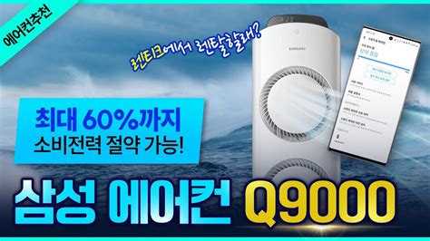 최대 60 까지 소비 전력을 절약해주는 스마트한 삼성 에어컨 Q9000 Youtube