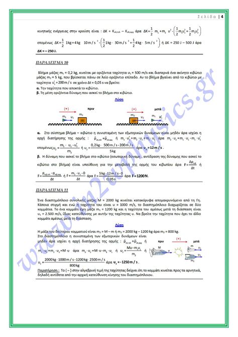 ΛΥΜΕΝΑ ΠΑΡΑΔΕΙΓΜΑΤΑ ΔΙΑΤΗΡΗΣΗ ΤΗΣ ΟΡΜΗΣ Β ΛΥΚΕΙΟΥ ΦΥΣΙΚΗ Θ Π I Calameo Downloader