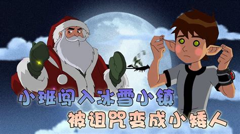 ben10少年骇客第三季第四集圣诞节竟是诅咒小镇居民被亡灵变成小矮人没日没夜制作礼物 YouTube