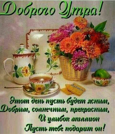 Pin Di Жанна Su Доброе утро