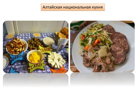 Алтайская национальная кухня - презентация онлайн