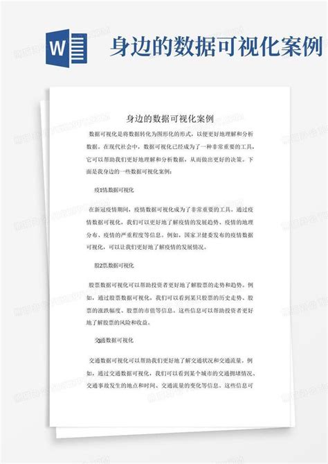 身边的数据可视化案例word模板下载 编号qvvamjzr 熊猫办公