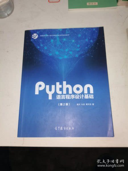Python语言程序设计基础（第2版）教育部大学计算机课程改革项目规划教材嵩天、礼欣、黄天羽 著孔夫子旧书网