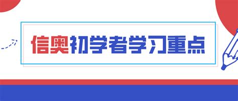 信奥初学者的学习重点 知乎