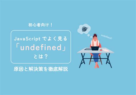 JavaScriptでよく見るundefinedとは原因と解決策を初心者向けに徹底解説ドコドア