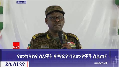 የመከላከያ ሰራዊት የሚዲያ ባለሙያዎች ስልጠና Youtube