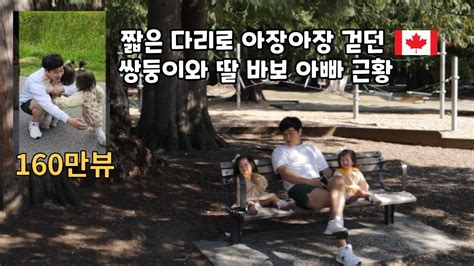 [sub] 160만뷰 쌍둥이 나나와 딸 바보 아빠의 근황 1 6 Million Views Twins And Dads Recent Status Video Youtube