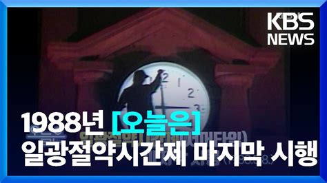 일광절약시간제서머타임 마지막 시행 198858 오늘은 Kbs 20230508 Youtube