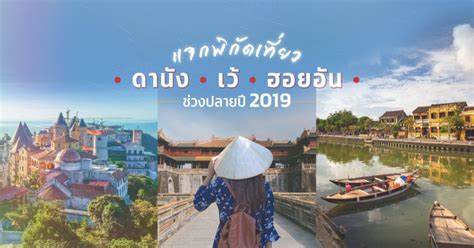 รวมพิกัดทัวร์เวียดนามกลาง ดานัง เว้ ฮอยอัน ช่วงปลายปี 2019