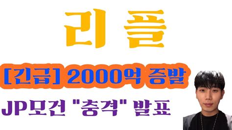 리플 코인 순식간에 2000억 증발한 상황 단독공개 Jp모건 드디어 작심발표했다 강력한호재발생 지금 빨리보세요
