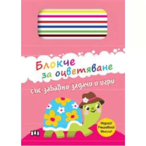 Блокче за оцветяване със забавни задачи и игри Колектив