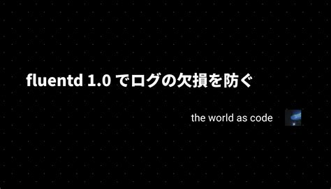 Fluentd 10 でログの欠損を防ぐ Chrojudev