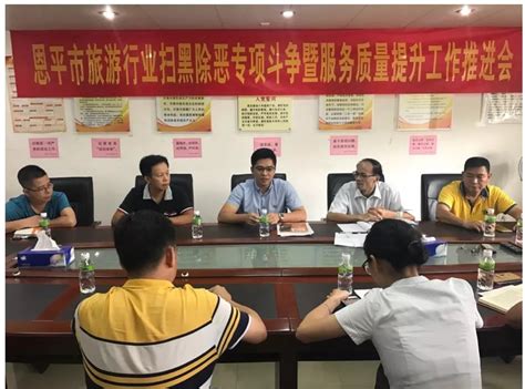 恩平市旅游局召开旅游行业扫黑除恶专项斗争暨服务质量提升工作推进会线索