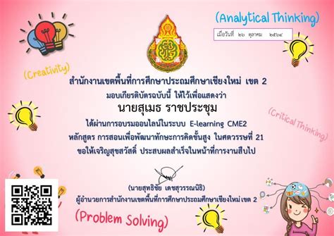 อบรมออนไลน์ หลักสูตร การสอนเพื่อพัฒนาการคิดขั้นสูง ในศตวรรษที่ 21 ผ่าน 70 รับเกียรติบัตรทันที