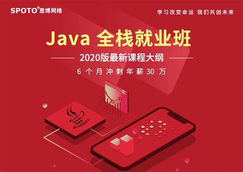 Java全栈就业班 思博spoto