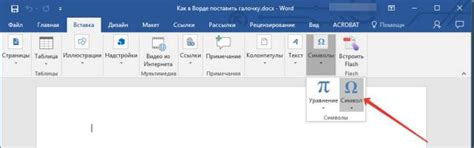 Как вставить галочку в Word Как поставить галочку в ворде в квадратике в анкете