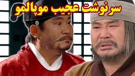 سرنوشت موپالمو بعد از جومونگ Youtube